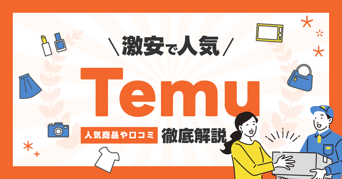 激安通販サイト「Temu」の特徴は？人気商品や口コミを紹介！