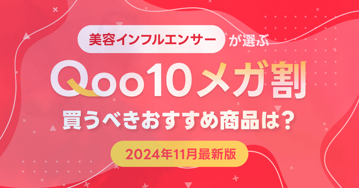 【2024年11月最新】美容インフルエンサーが選ぶ、Qoo10メガ割で買うべきおすすめ商品！