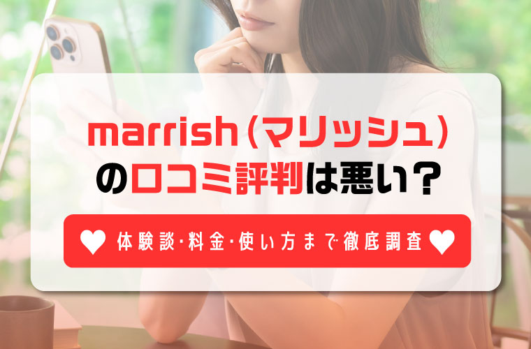 marrish（マリッシュ）の口コミ評判は悪い？体験談・料金・使い方まで徹底調査